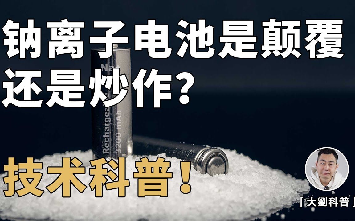 【大刘科普】钠离子电池是颠覆还是炒作?能取代锂离子电池,统治电动...