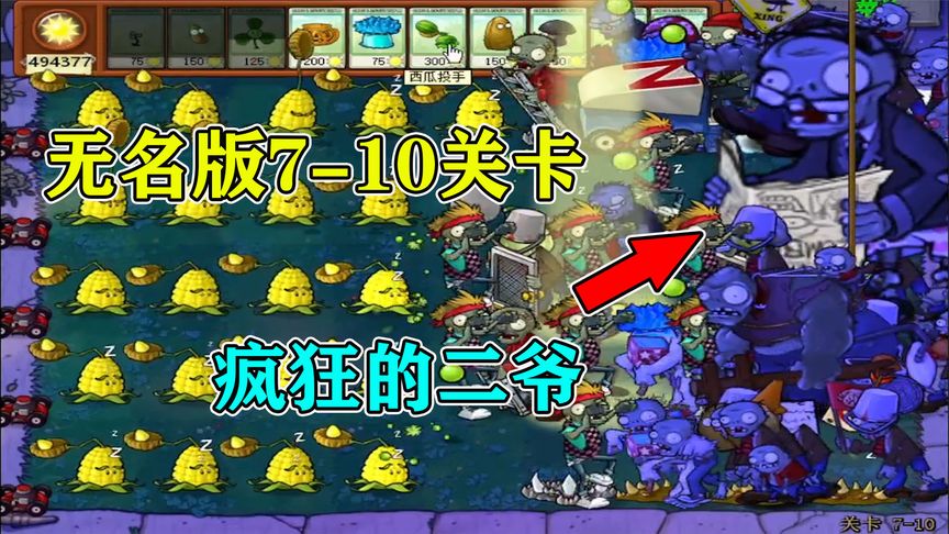 植物大战僵尸:无名版7-10关卡,会喷火的“巨型二爷”!