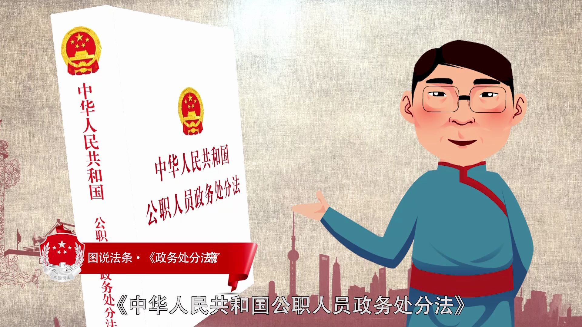 《图说法条》第四十期《政务处分法》