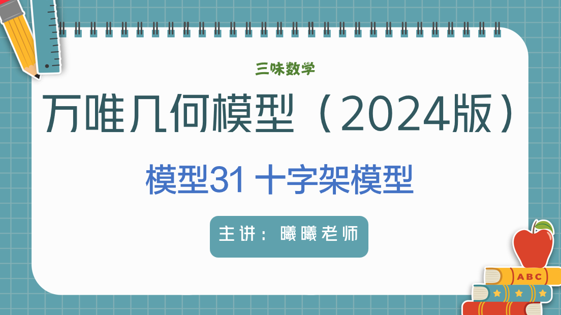 万唯中考几何模型-十字架模型(2024版)