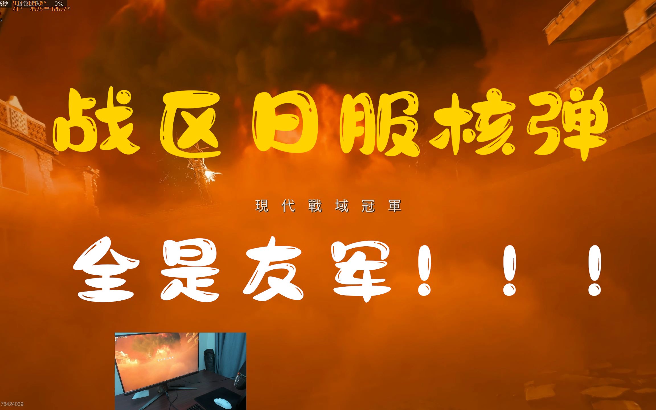日服核弹任务,得到无数友军“支持”