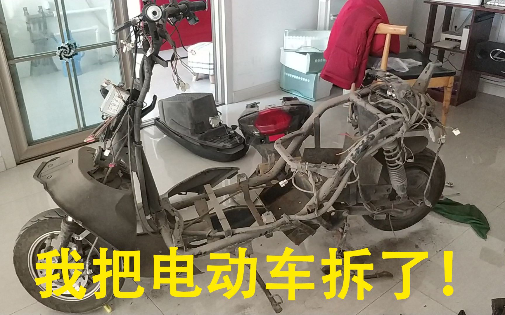 我把电动车拆了!