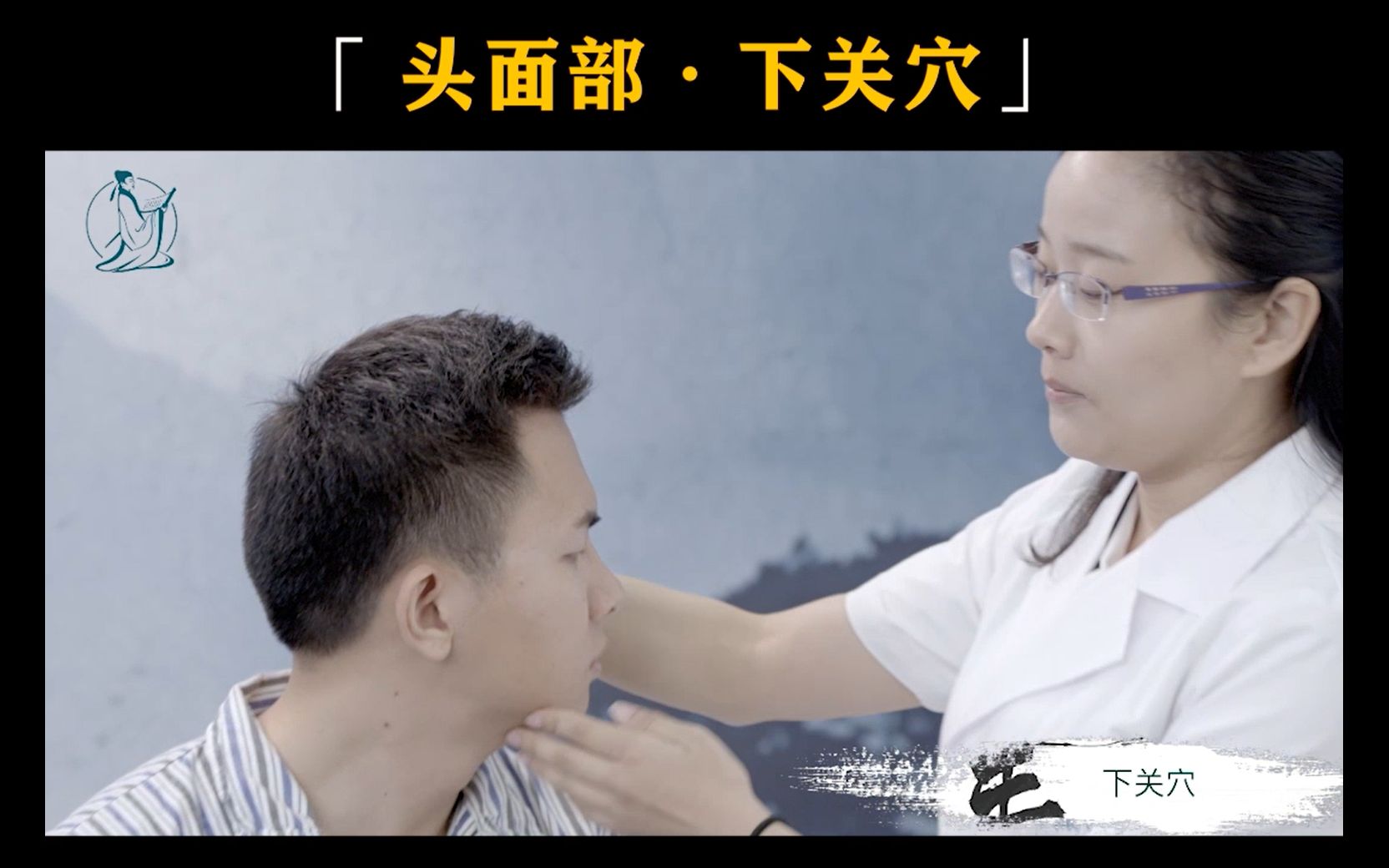 「 头面部·下关穴 」—【中医】医师实践技能操作视频第二站 针灸...