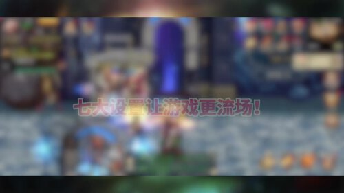 DNF手游七大游戏设置游戏更流畅