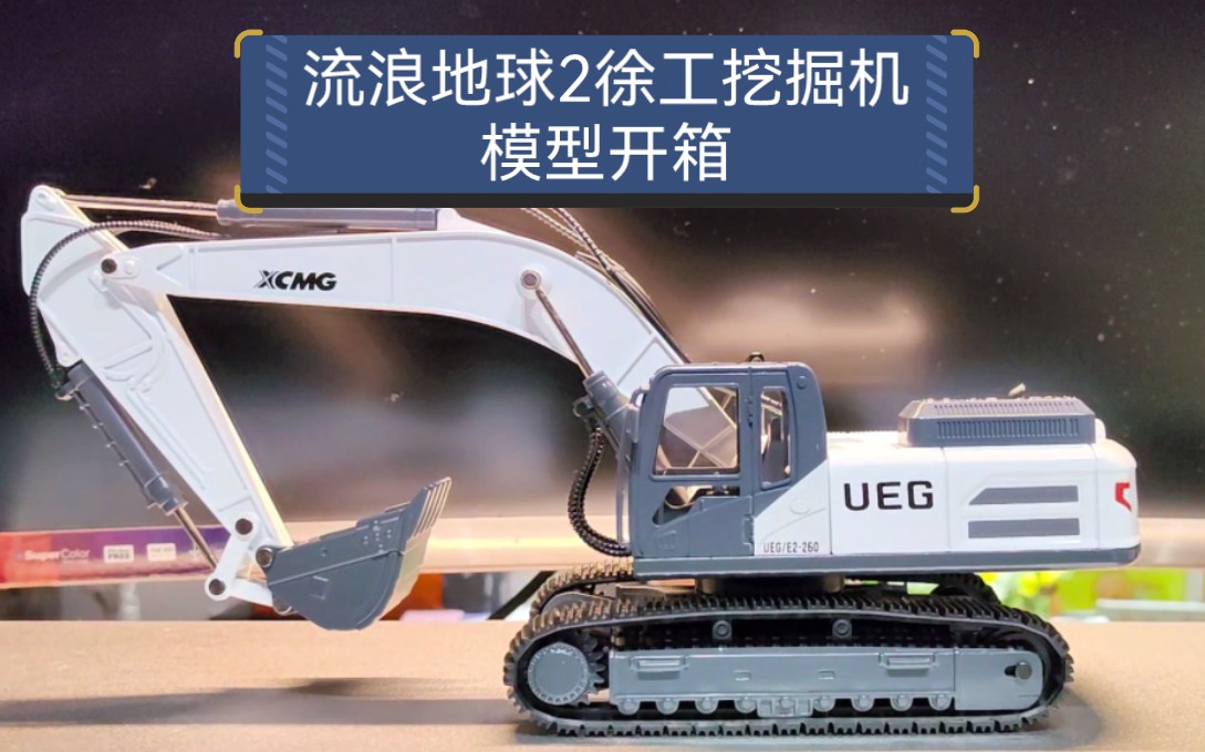 《流浪地球2》和徐工联名款UEG E2-260挖掘机同款合金模型,比例1:40