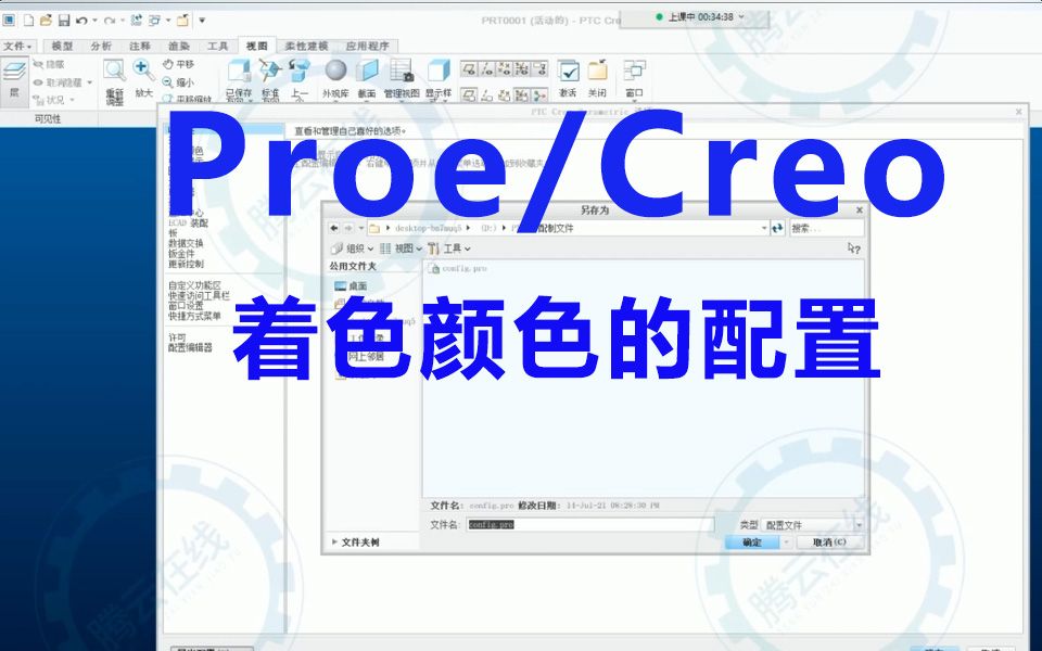 Proe/Creo教程-制着色颜色的配置