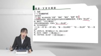 事业单位考试-语文专业-语文基础知识04文言文阅读.mkv