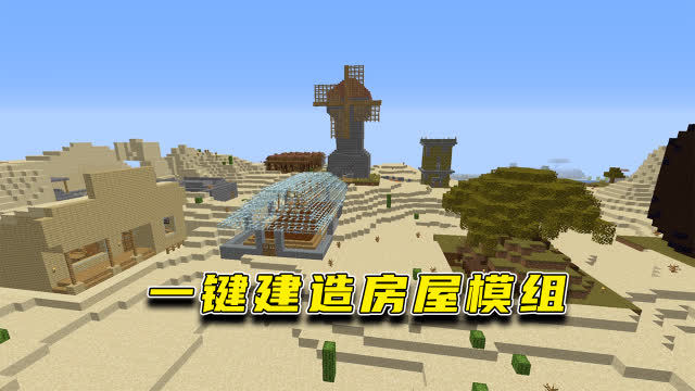 我的世界:不会建造漂亮房屋令你发愁?一键建造你值得拥有!