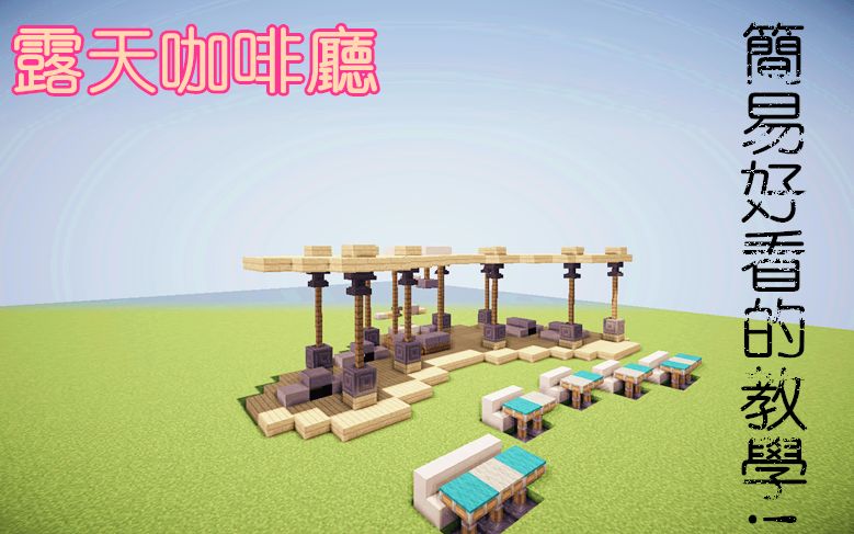 【我的世界】教你做露天咖啡厅