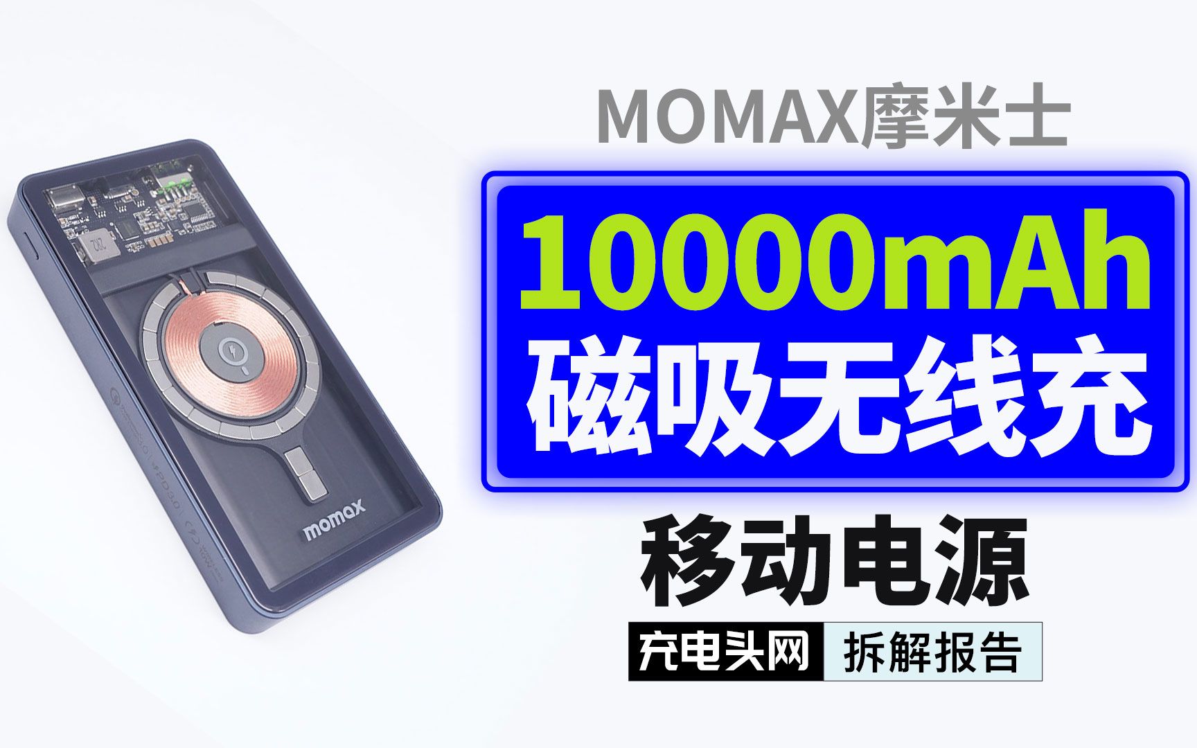 透明设计成为万众焦点,摩米士全新10000mAh磁吸无线充移动电源拆解
