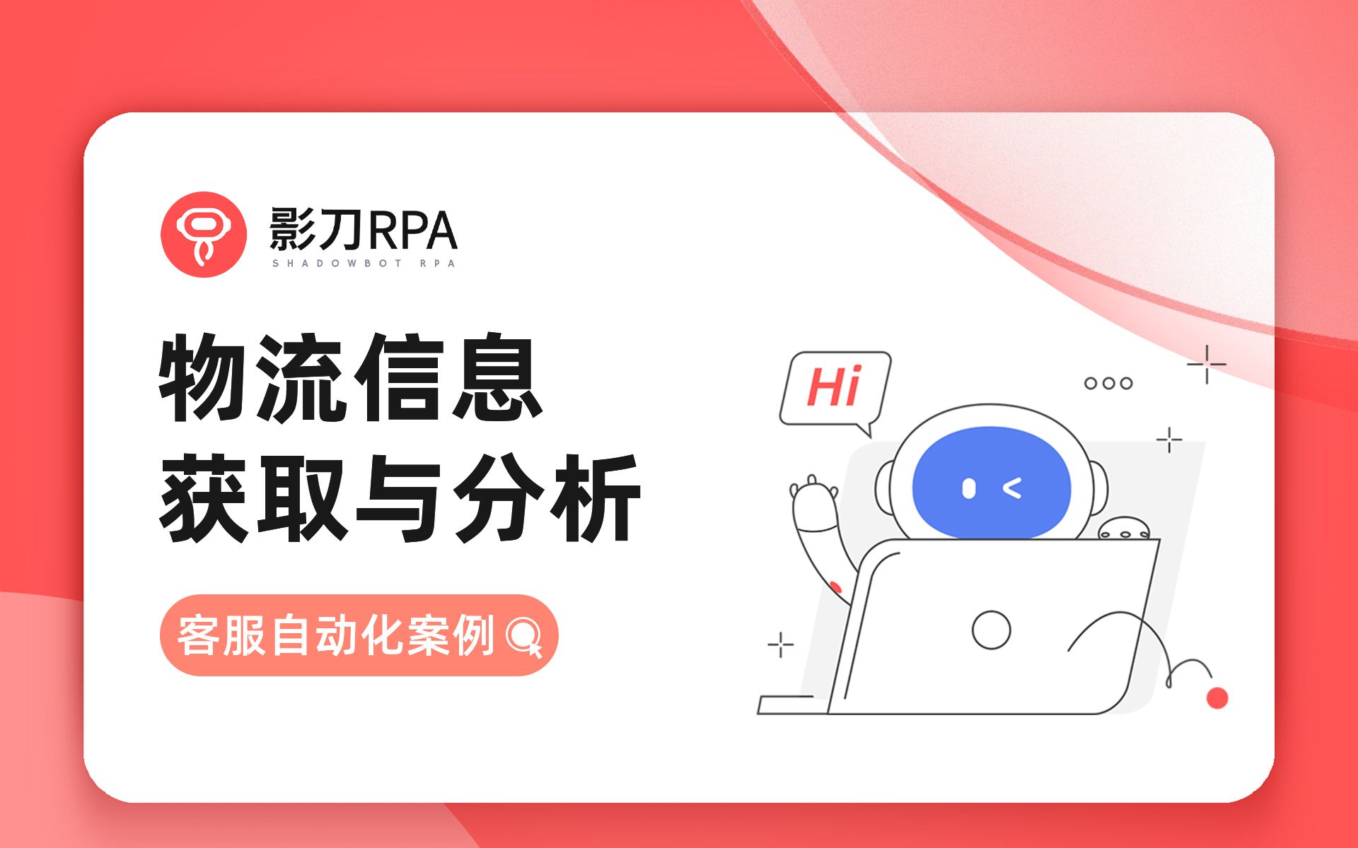 「影刀RPA」客服自动化案例 03:已发货仅退款物流获取与分析