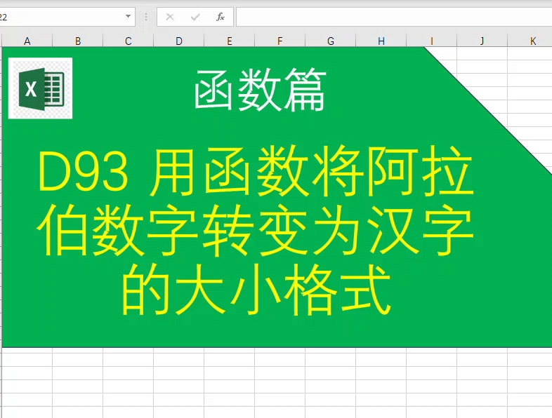 用函数的方法将阿拉伯数字转为中文的大小写格式。