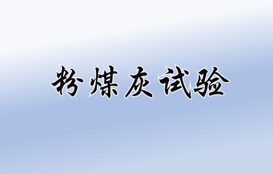 粉煤灰试验