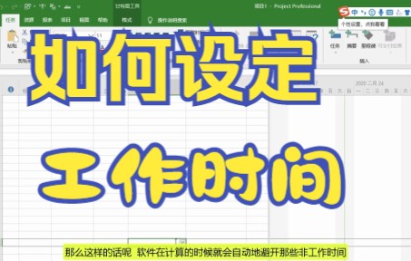 【project技巧】如何根据项目实际情况来设定project软件的工作时间