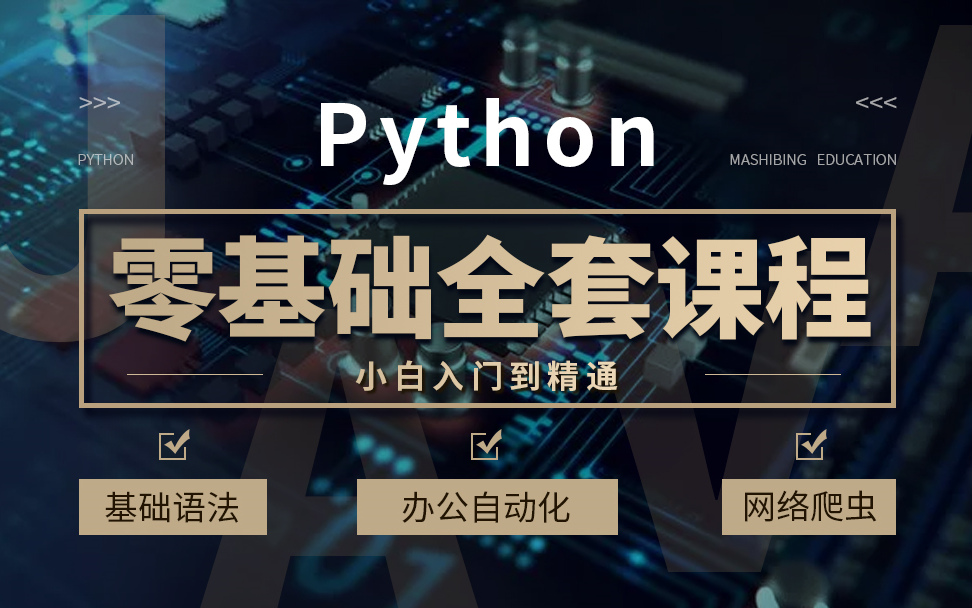 这真的是全宇宙最好的Python视频教程了,你确定不来看看吗