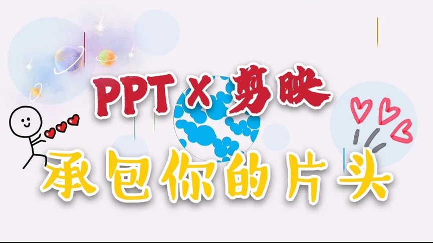 PPT和剪映组合,做个片头超容易,让我用PPT来承包你的片头