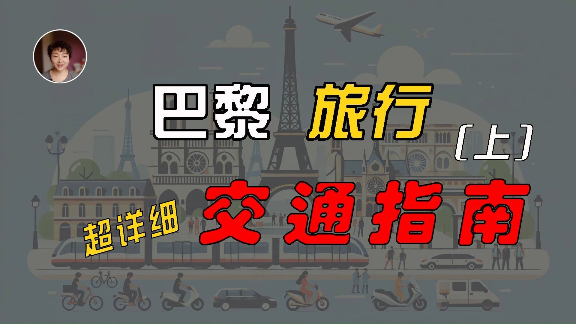 巴黎旅游出行交通指南(上)|机场如何到达市中心?巴黎纷繁复杂的交通...
