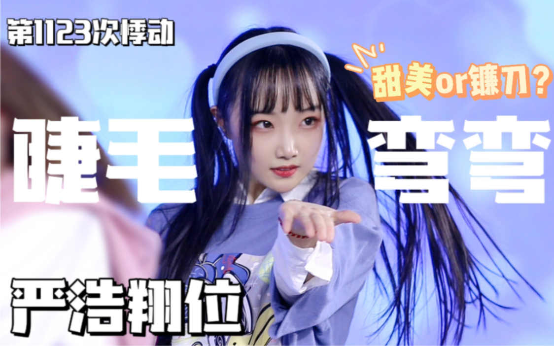 甜美弯弯or镰刀弯弯?!甜妹不完美演绎时代少年团版睫毛弯弯翻跳|TNT...