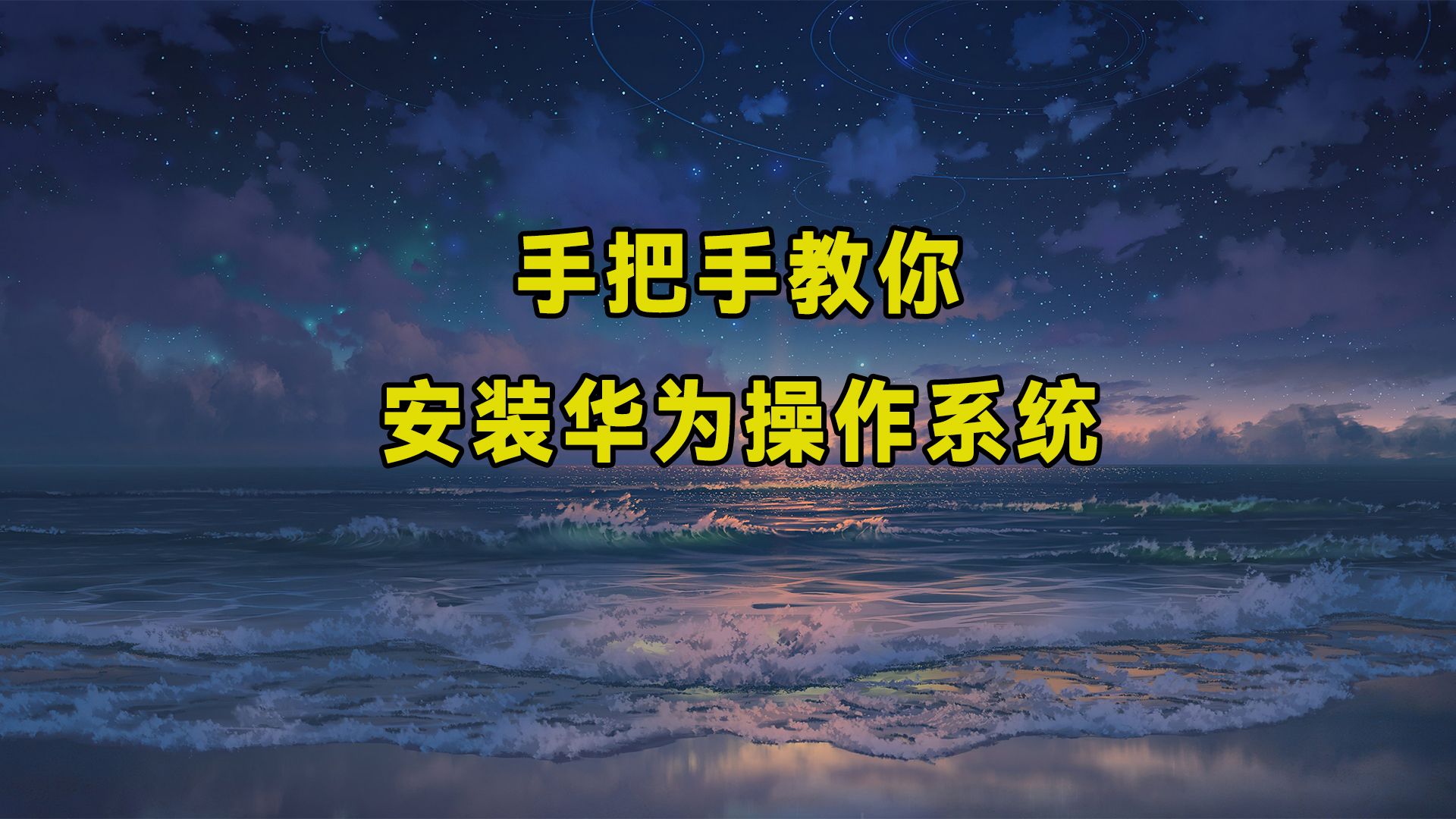手把手教你安装华为操作系统,界面是真的好看,运行超级流畅!
