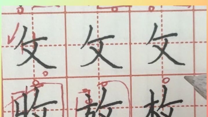 汉龙书法【偏旁部首】:反文旁的写法及应用
