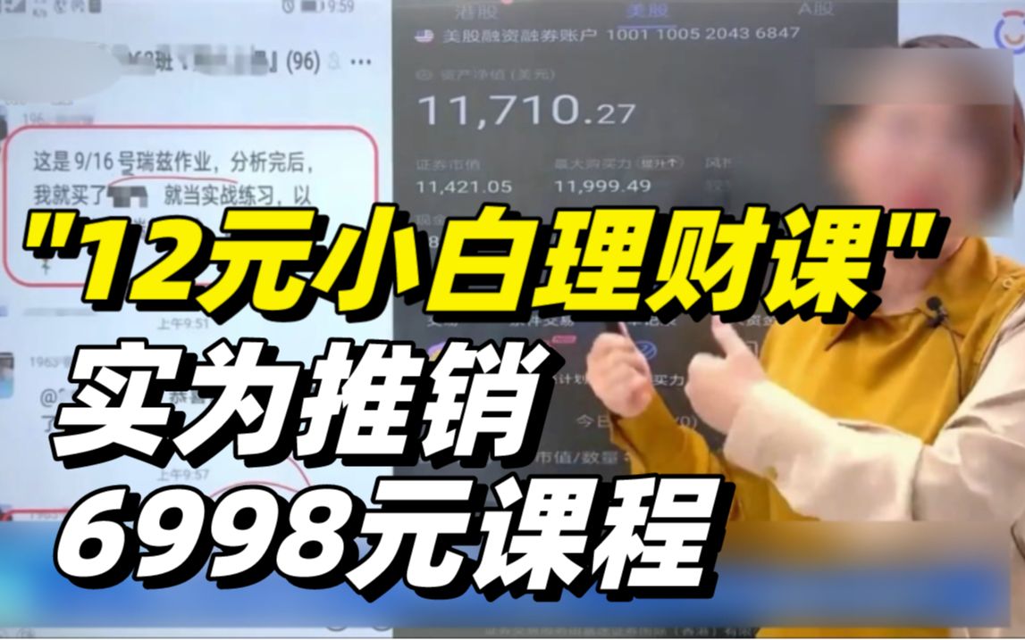 “12元小白理财课”实为推销6998元课程;理财课老师帮学员选股动辄...