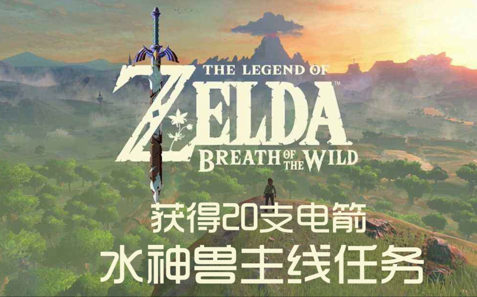 【塞尔达传说:荒野之息】水神兽主线任务—获得20只电箭 手把手教程