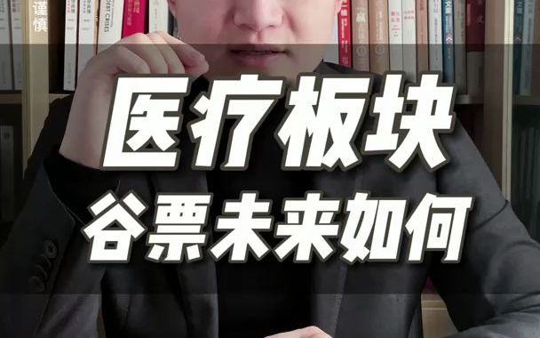 医疗板块股票未来如何