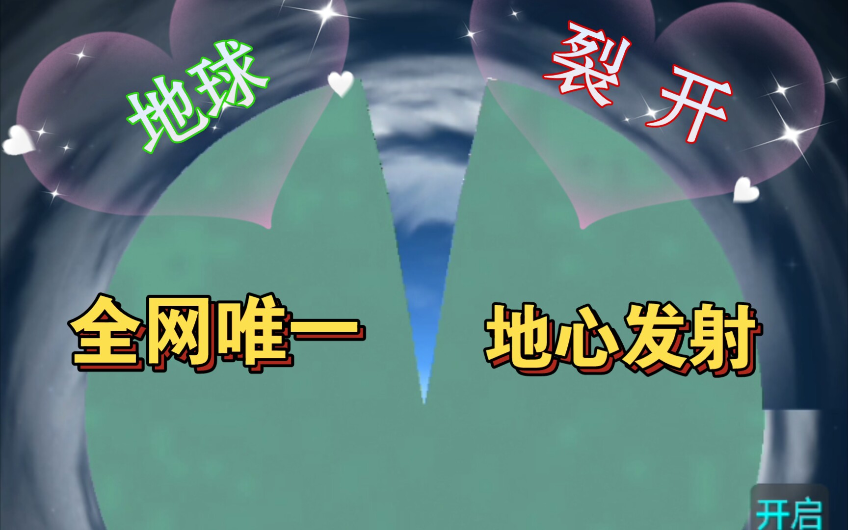 ߍ�地心火箭发射ߍ�《航天模拟器》_地球裂开_冷发射_拓展包_...