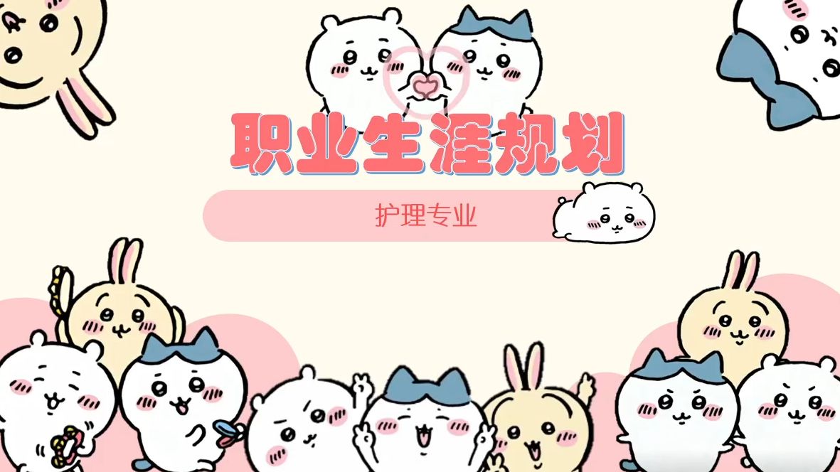 【chiikawa模板】PPT职业规划大赛通用模板