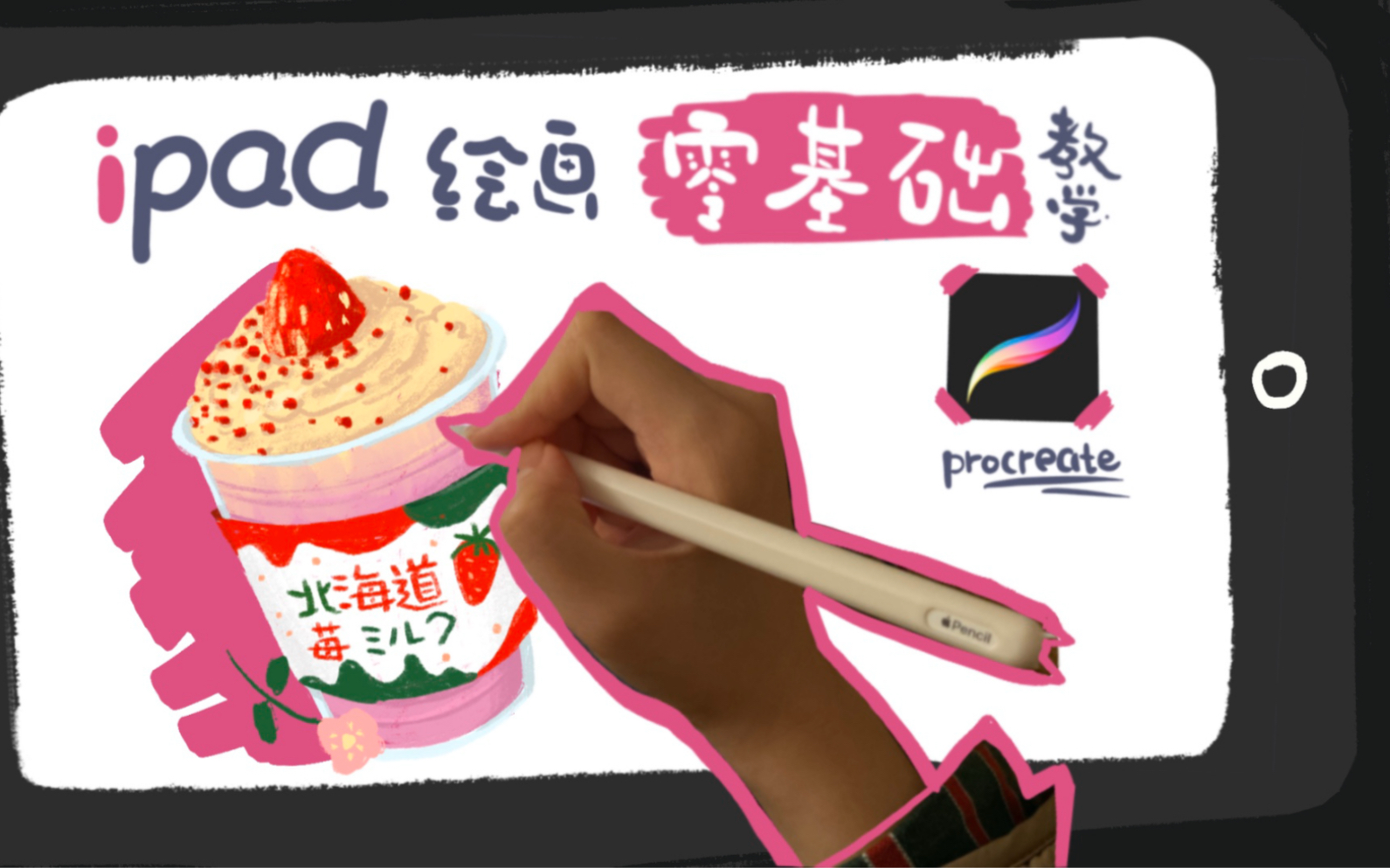【procreate教程】 ipad绘画|procreate零基础教学|一画一课|保姆级教学