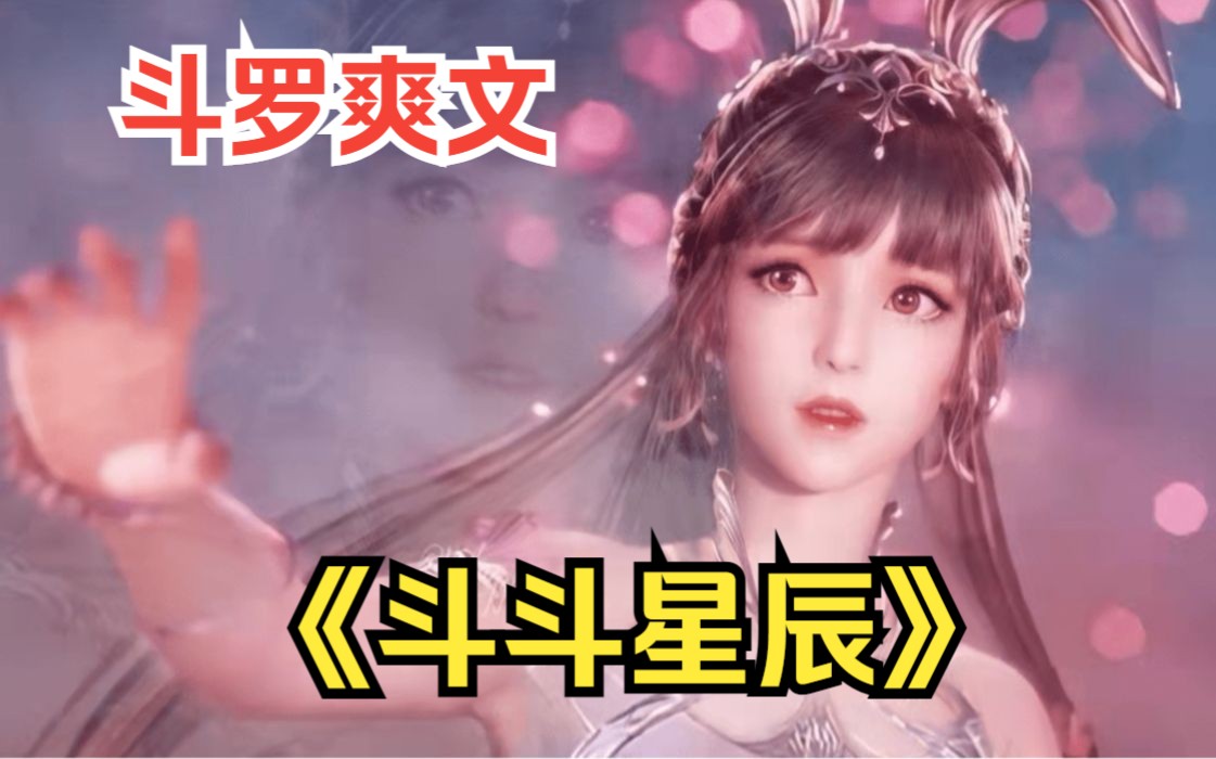 一口气看完斗罗爽文《斗斗星辰》我穿成了唐三的亲妹妹,觉醒了双生...