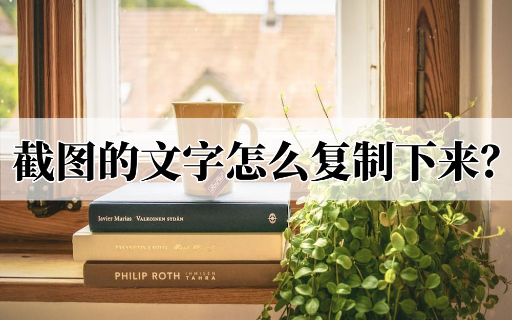 截图的文字怎么复制下来?这个方法值得收藏