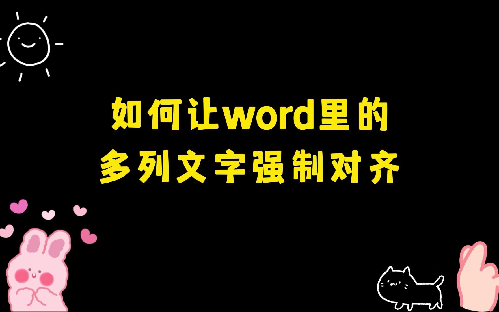 如何让word里的多列文字强制对齐?