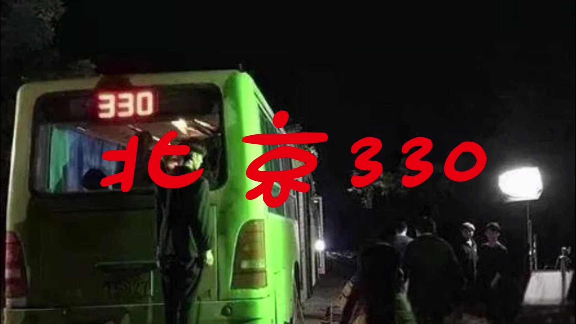 解密1995年震惊全国的北京330公交车灵异事件!评论区见。