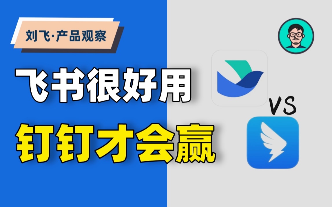 【产品观察】飞书很好用,但恐怕钉钉才会赢
