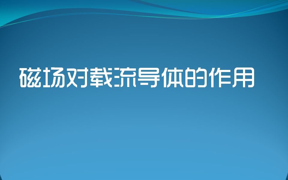 磁场对载流导体的作用,安培力