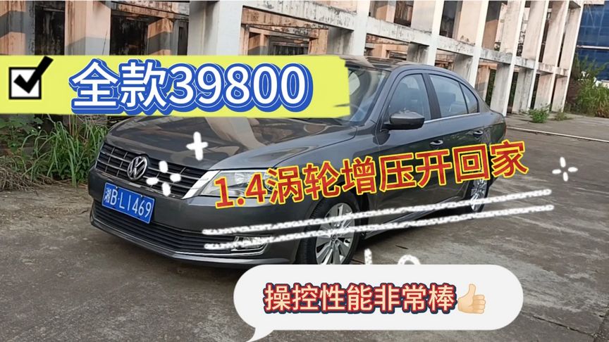 39800买1.4T大众朗逸,有操控性能且稀有的手动挡哦