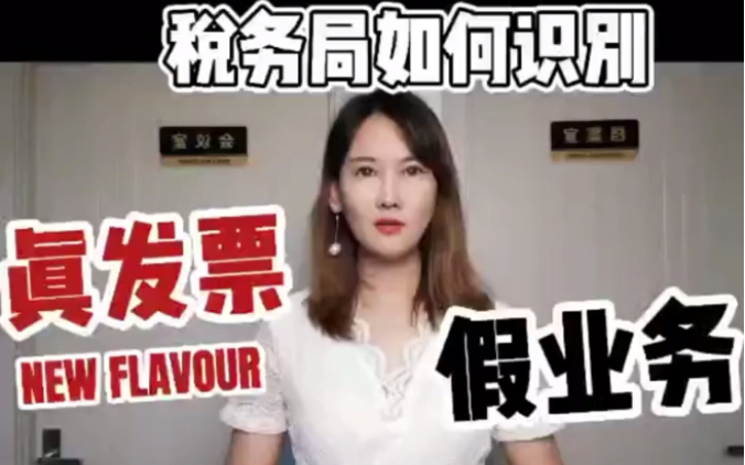 税务局是如何识别真发票,假业务的?