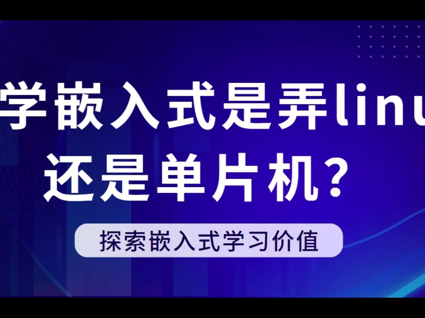 初学嵌入式是弄linux还是单片机?