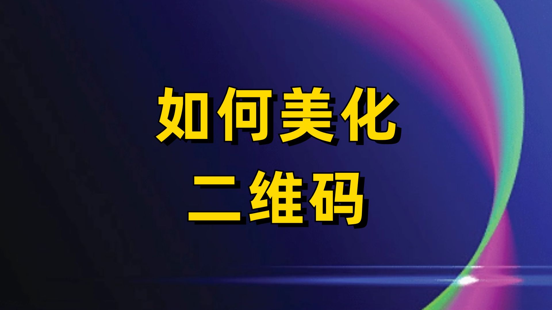 二维码美化:告别单调!让二维码焕发新的生命力