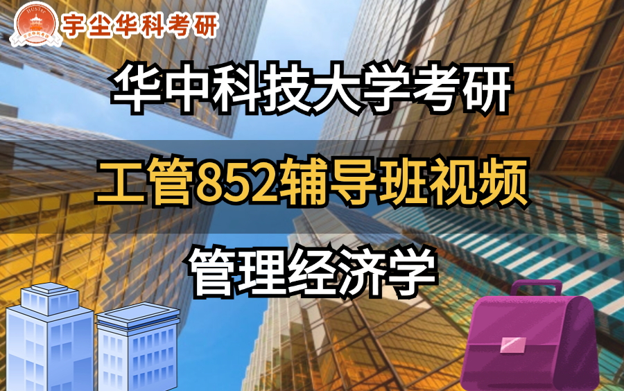 【26华科考研】工管852管理经济学辅导课视频