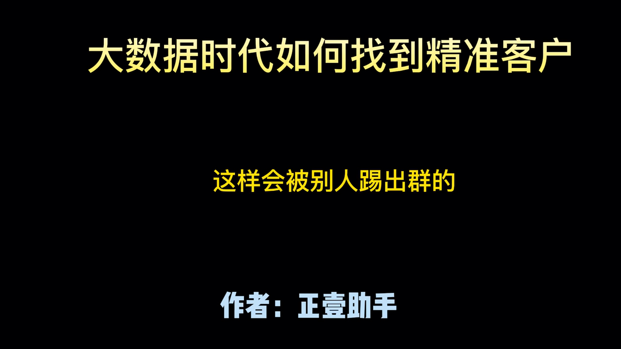 大数据时代如何找精准客户
