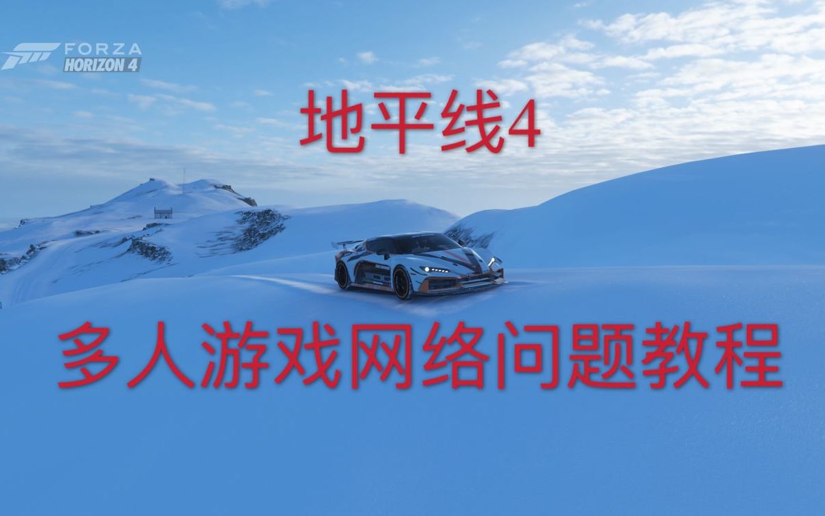 【极限竞速 地平线4】多人游戏连不上怎么办?xbox网络老是出错怎么...