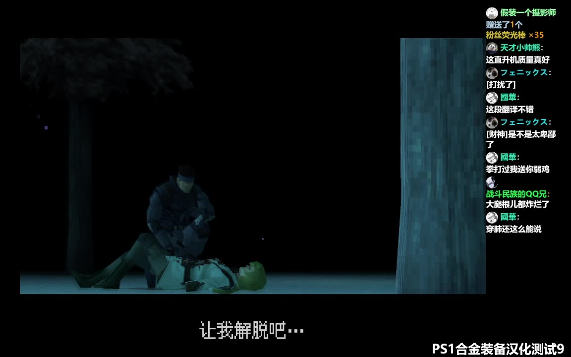 PS1合金装备汉化测试9 第一碟完工