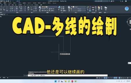 【cad教程】CAD-多线的绘制 大家开来看啊