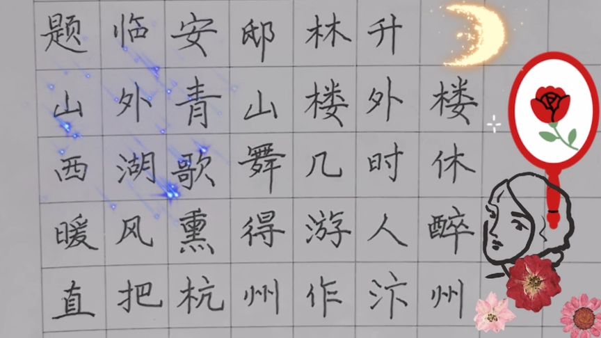 硬笔书法 题临安邸