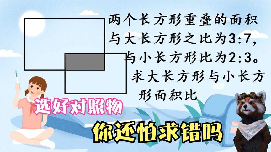 小学数学竞赛题没有详细数据只有比值,如何求长方形面积之比呢