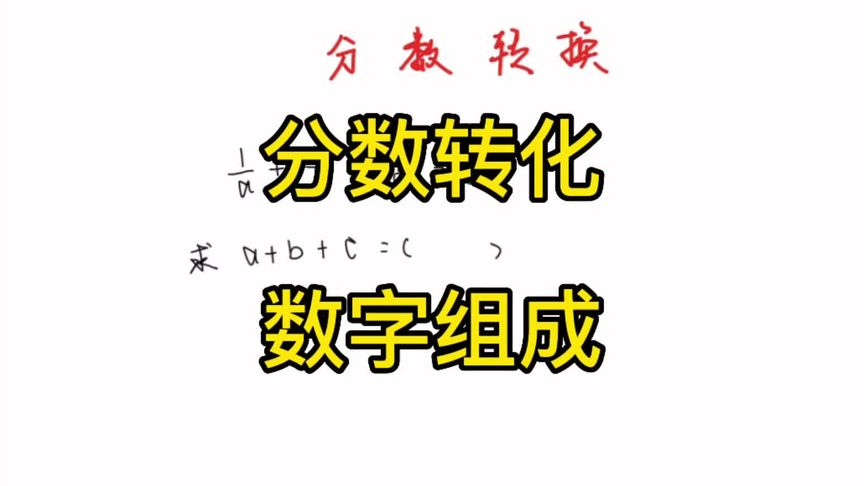 分数转换类的题目,数字的组成,快爱看看你能不能解决