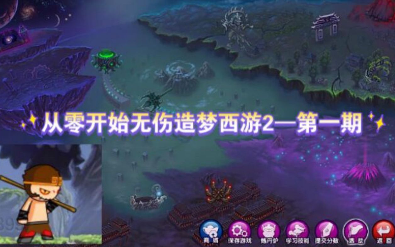 从零开始无伤!造梦西游2!——第一期