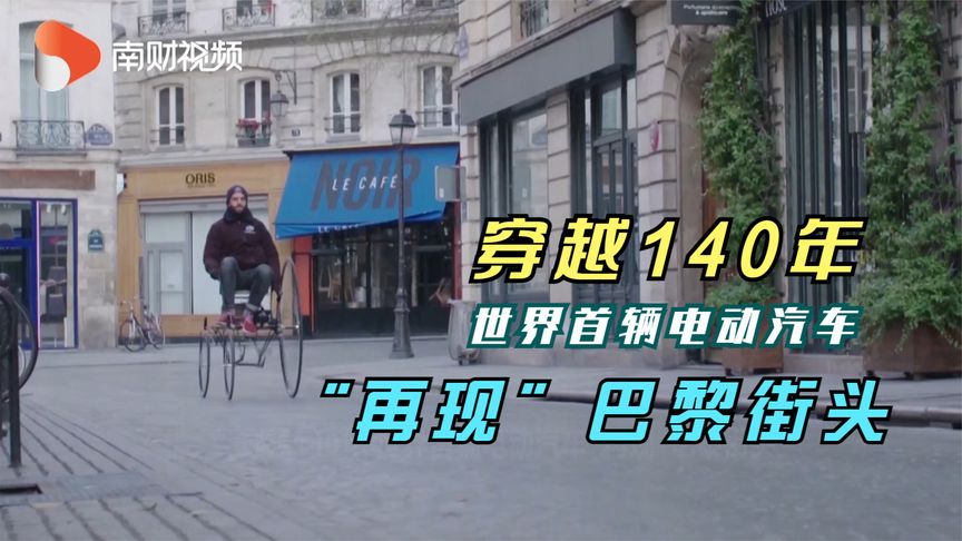 穿越140年 世界首辆电动汽车“再现”巴黎街头